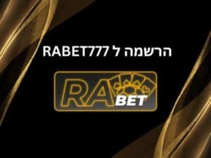 Rabet777 הרשמה לאתר - Rabet777